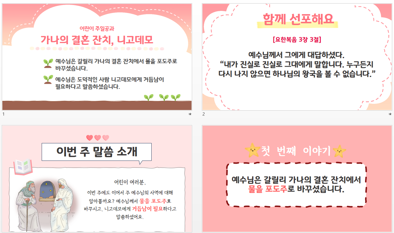 성경진리사역원(BTMK) | [초급 교재] 다음세대를 위한 성경 요한복음 8주차 주일 공과 PPT